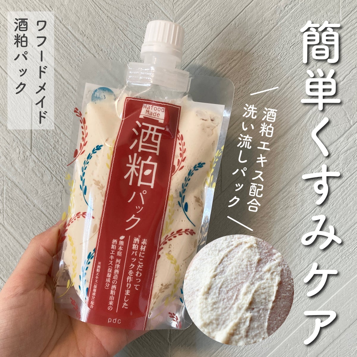 ワフードメイド 酒粕パック|pdcの口コミ ワフードメイド 酒粕パック 170g 1200円税抜 By Yukiko乾燥肌30代前半