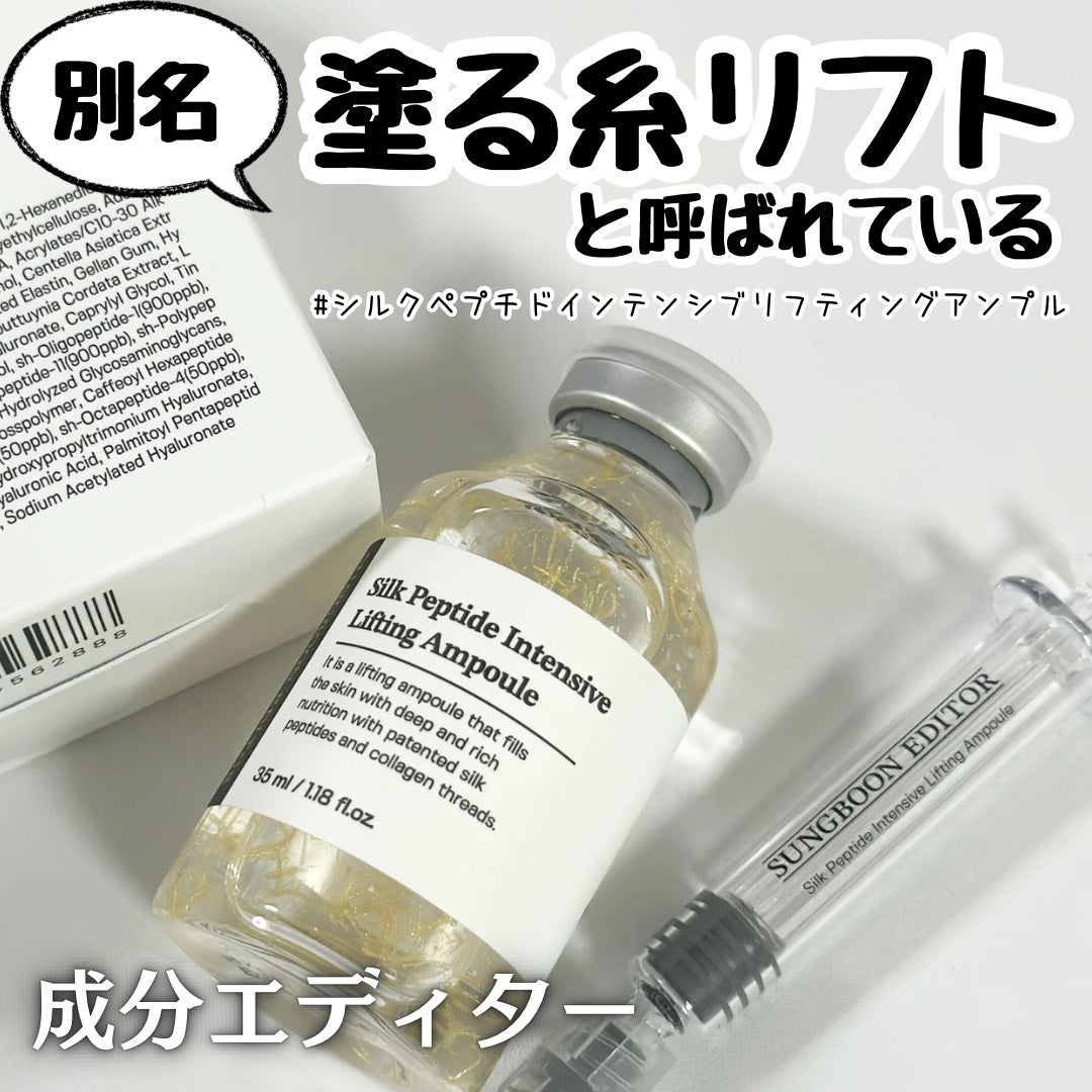 シルクペプチドインテンシブリフティングアンプル|sungboon Editor(成分エディター)の使い方を徹底解説 Pr 成分
