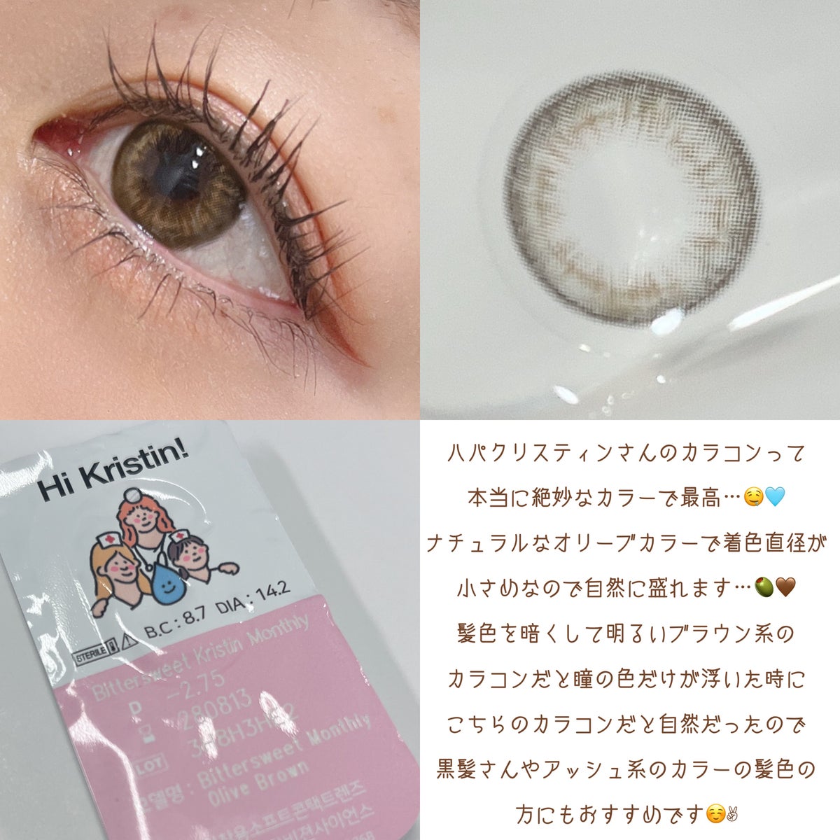 ビタースイートクリスティン|hapa Kristinのカラコンレポ・着画口コミ 絶妙オリーブ🫒カラーカラコン! By 🐑💗脂性肌 Lips