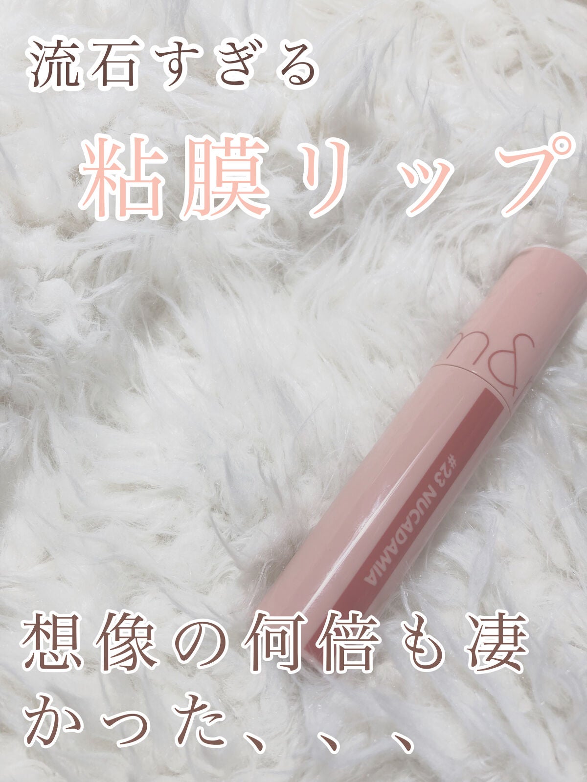 ジューシーラスティングティント 23 Nucadamia|romandndの口コミ「お久しぶりです🙌🏻💖 今回はちょっと前に流」 By う