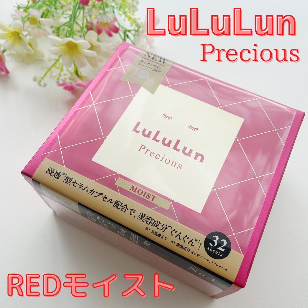 ルルルンプレシャス Red(モイスト)|ルルルンの口コミ エイジングケアにおすすめのシートマスク・パック! ︎lululun