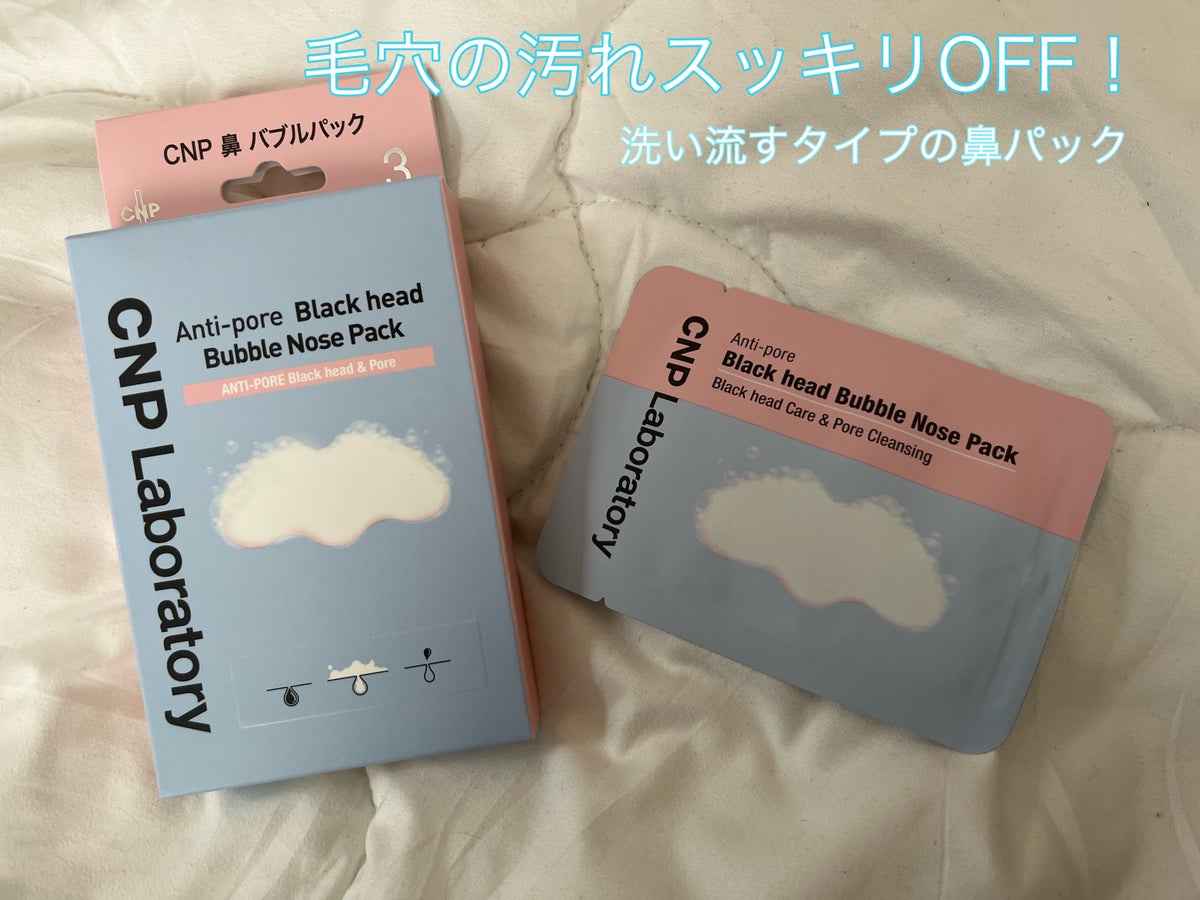 鼻 バブルパック|cnp Laboratoryの使い方を徹底解説 毛穴ケア Cnp鼻バブルパック By Nami20代後半 Lips
