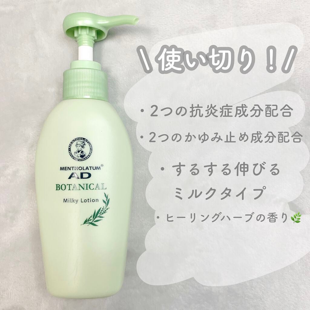 Adボタニカル ミルキーローション医薬品|メンソレータムの効果に関する口コミ するっと伸ばしやすいミルクタイプ🌿『メンソレータム Ad