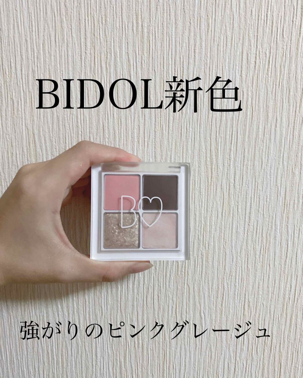 The アイパレr|b Idolの口コミ ブルベ夏におすすめのアイシャドウパレット!本日発売のbidol、強がりのピンクグレージュの