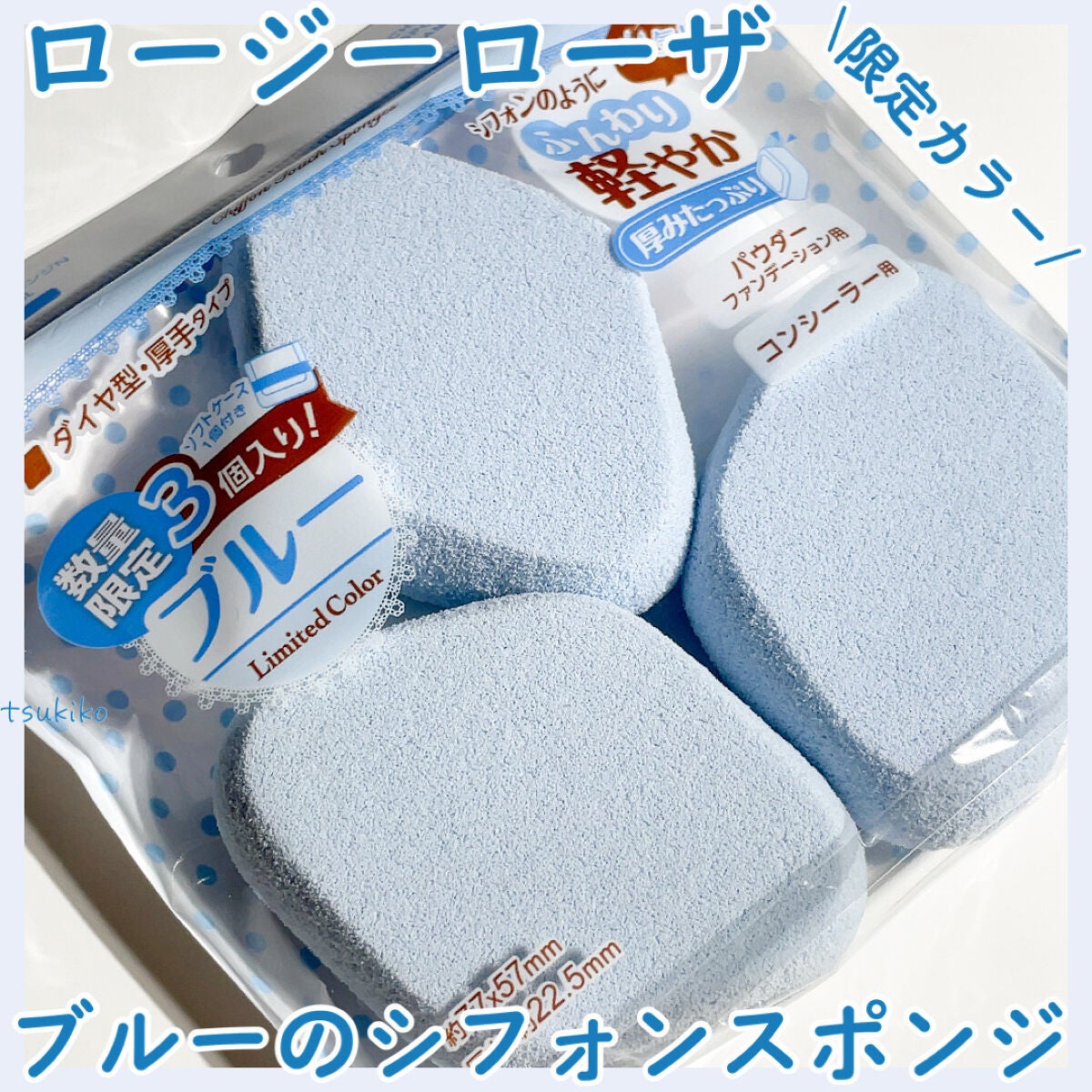 【限定パフ・スポンジ】シフォンタッチスポンジn ダイヤ型|ロージーローザの口コミ ロージーローザ シフォンタッチスポンジnダイヤ型3p