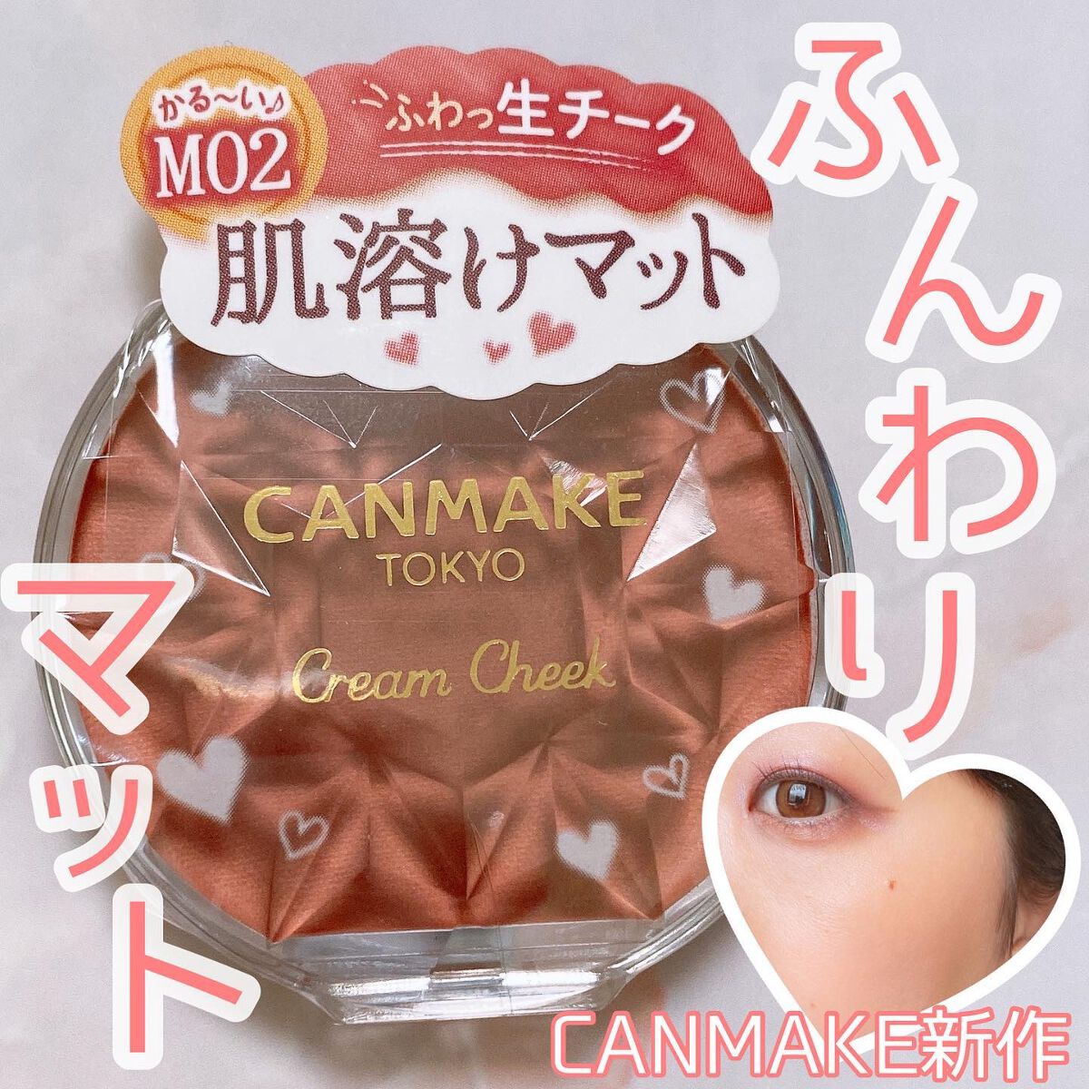 【2022年秋新作ジェル・クリームチーク】クリームチーク(マットタイプ)|キャンメイクの口コミ 肌溶けマットでふんわり頬/ By
