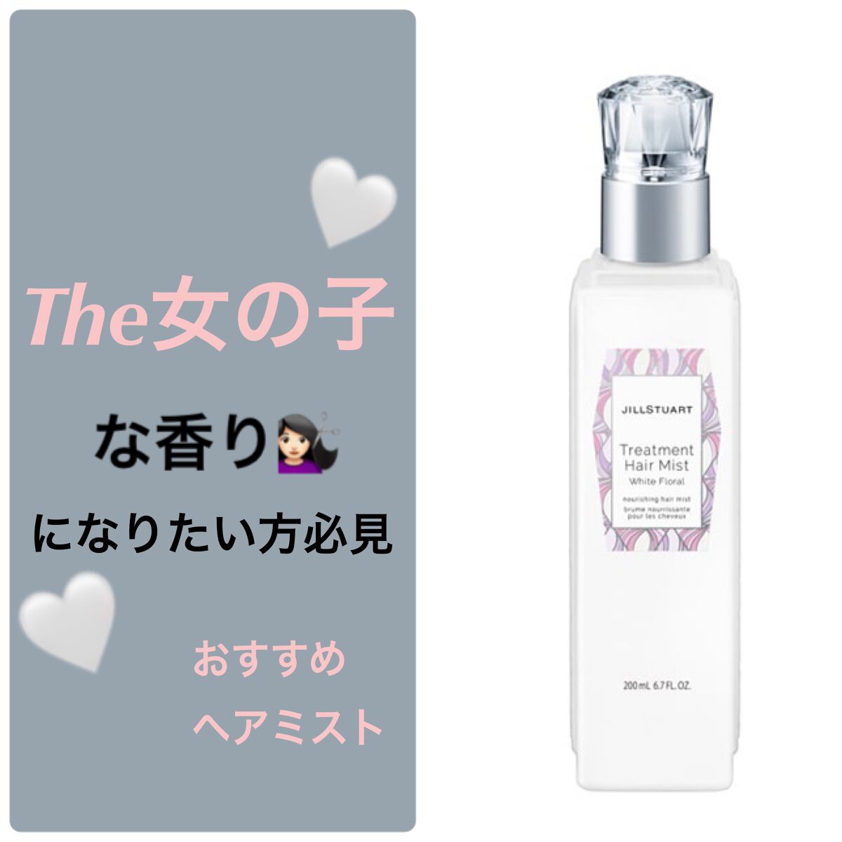 トリートメント ヘアミスト|jill Stuartの使い方を徹底解説 The女の子の香りにしたい方必見🙌🏻おすすめヘアミスト By 蘭
