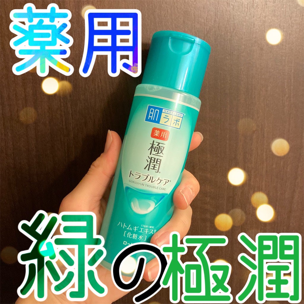 薬用 極潤 スキンコンディショナー|肌ラボの使い方を徹底解説 さっぱり使用感!ニキビやトラブルケアに ️ By K Night混合肌