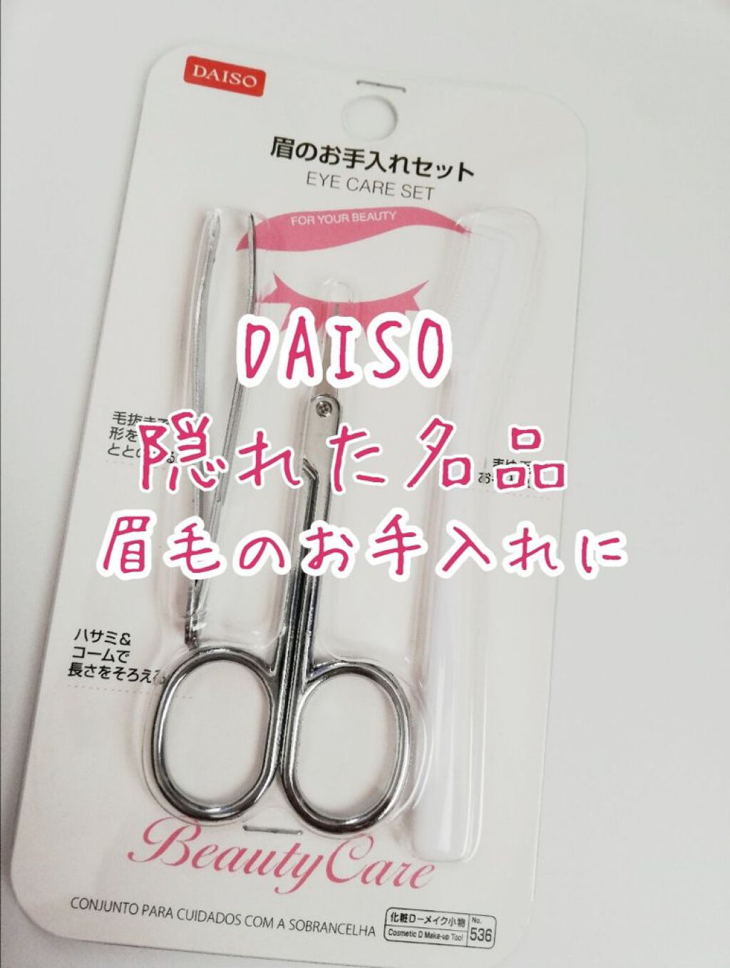 眉のお手入れセット|daisoの口コミ 超優秀!100均で買えるおすすめキットセット!【 Daiso購入品】 今回は私が超!愛用してる「眉