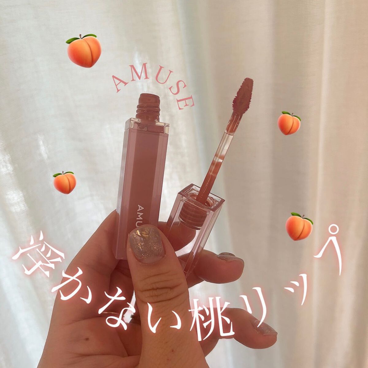 【限定口紅】デューティント 東京モモ 日本限定色 |amuseは落ちないのか?色持ちに関する口コミ「浮かない桃リップ 桃色って