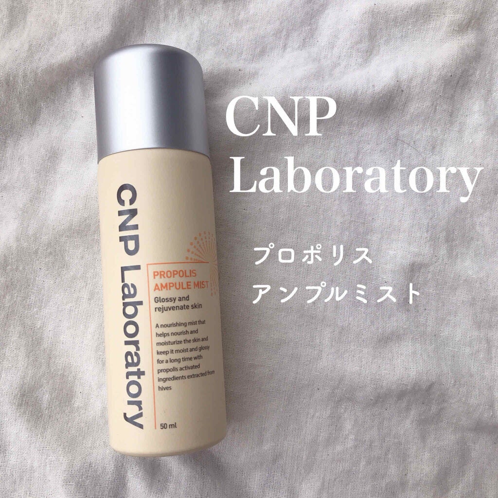 プロp ミスト|cnp Laboratoryの口コミ 浸透力抜群の霧ミストで、つるんとたまご肌に♡ By ︎mahalo ︎乾燥肌30