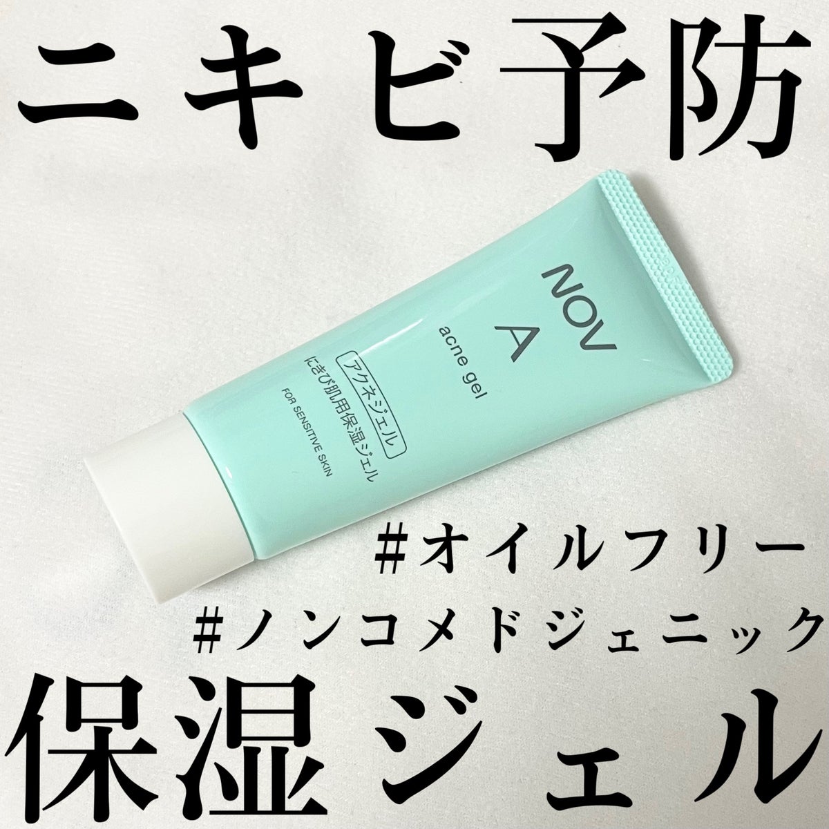 A アクネジェル|novの効果に関する口コミ 乾燥肌におすすめの美容液!今回はnov A アクネジェルのレビューです! By ちゃい