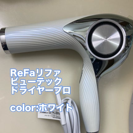 リファビューテック ドライヤープロ / ReFaの口コミ | おすすめ リファビューテック ドライヤープロ / ReFaの口コミ | おすすめ