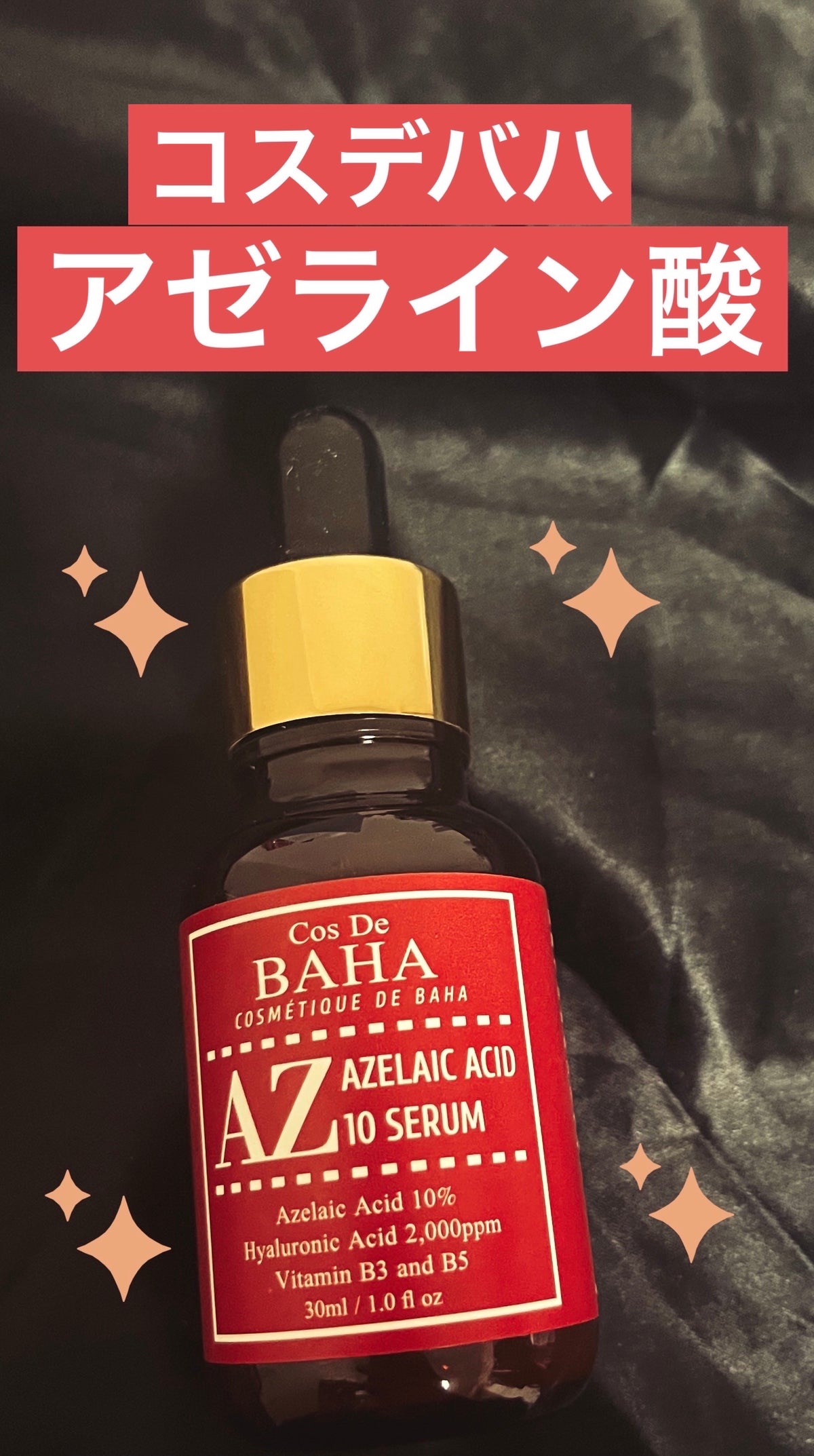 Azセラム|コスデバハの効果に関する口コミ 🌟コスデバハ🌟 アゼライン酸10セラム By 星降アカリフォロバ100混合肌 Lips