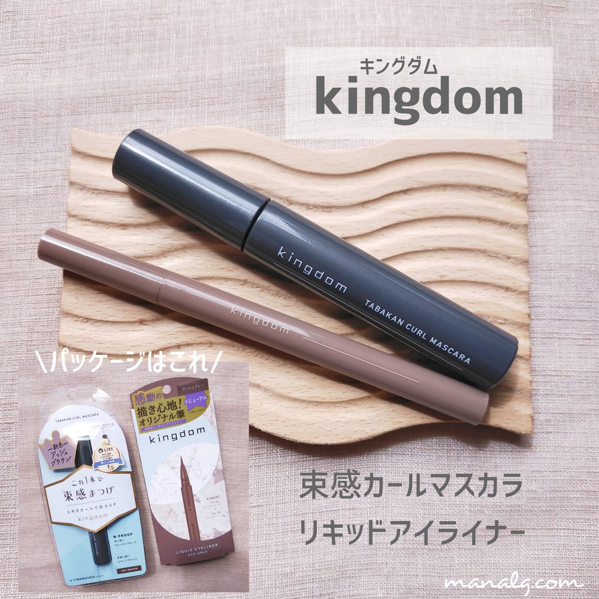 【新色レビュー】キングダム 束感カールマスカラ|キングダムの口コミ イエベ秋におすすめのマスカラ! キングダム 束感カールマスカラ By