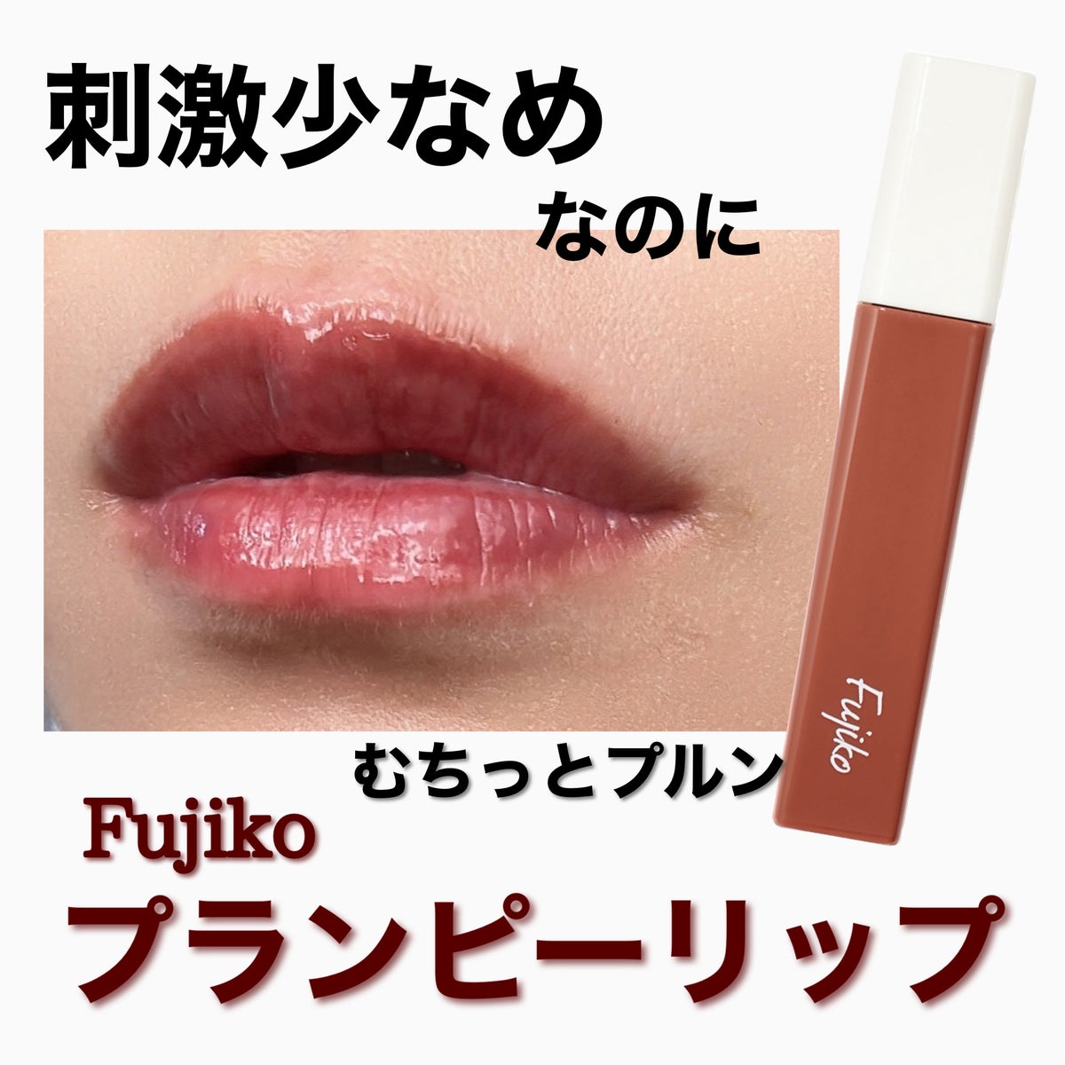 プランピーリップ|fujikoの口コミ 刺激が少ないのにむちぷるっとするプランパー By 椿 めめ子乾燥肌30代後半 Lips