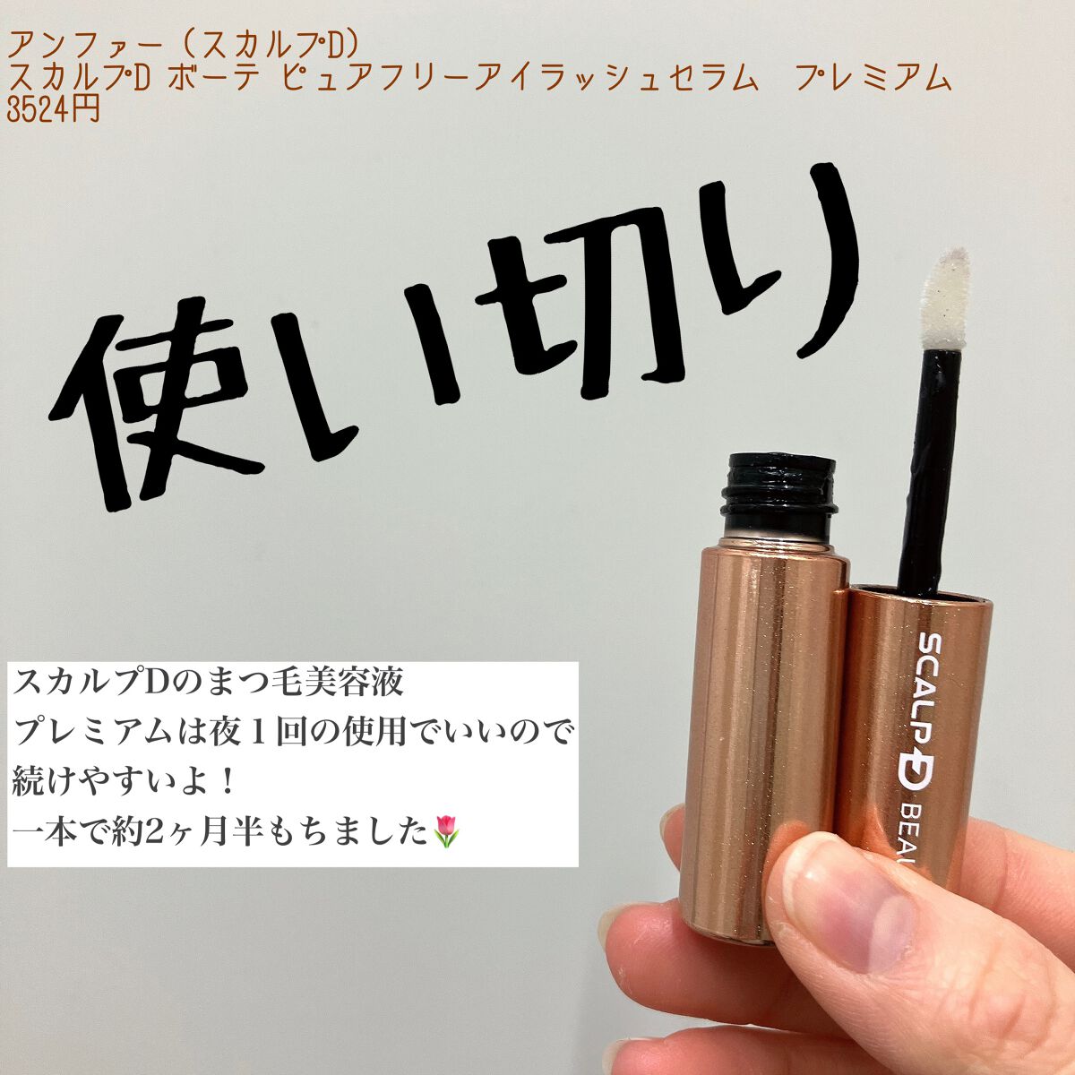 スカルプd ボーテ ピュアフリーアイラッシュセラム プレミアム 通常品|アンファースカルプdの効果に関する口コミ「使い切り🌷アンファー