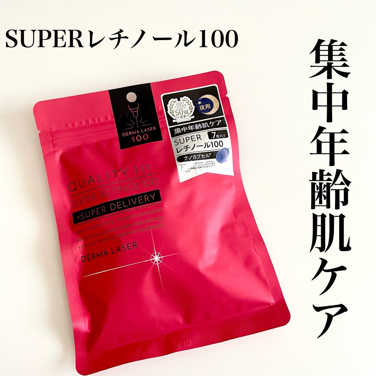 ダーマレーザー スーパーレチノール100マスク|クオリティファーストの口コミ エイジングケアにおすすめのシートマスク・パック!夜用パック🌃