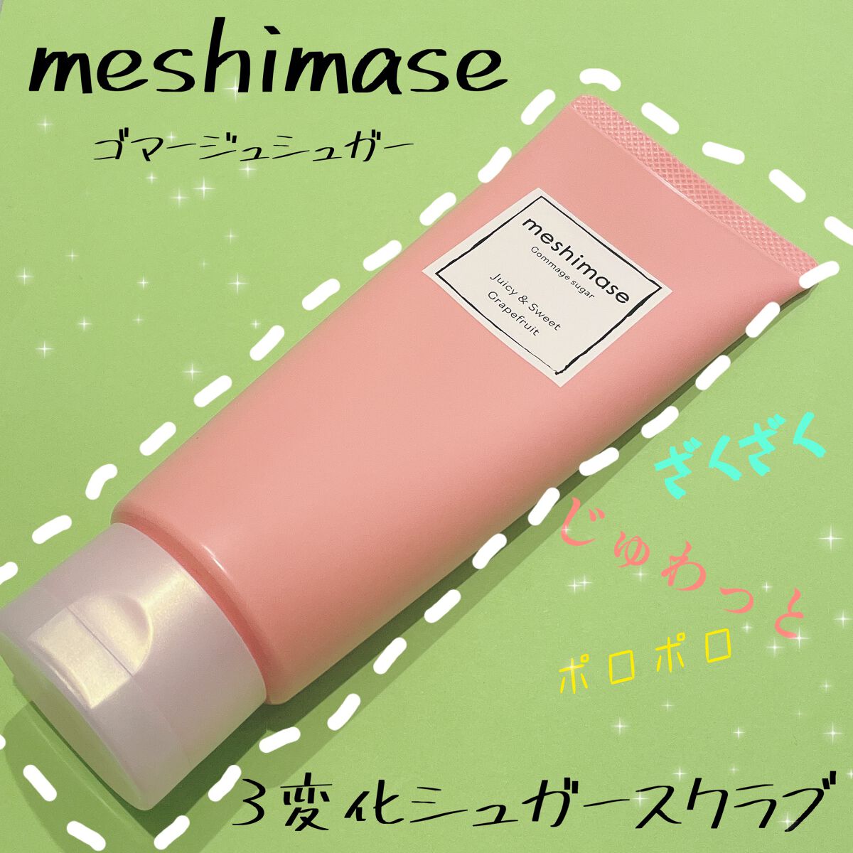 ゴマージュシュガー|meshimaseの口コミ Meshimase ゴマージュシュガー By Misu フォロバ混合肌 Lips