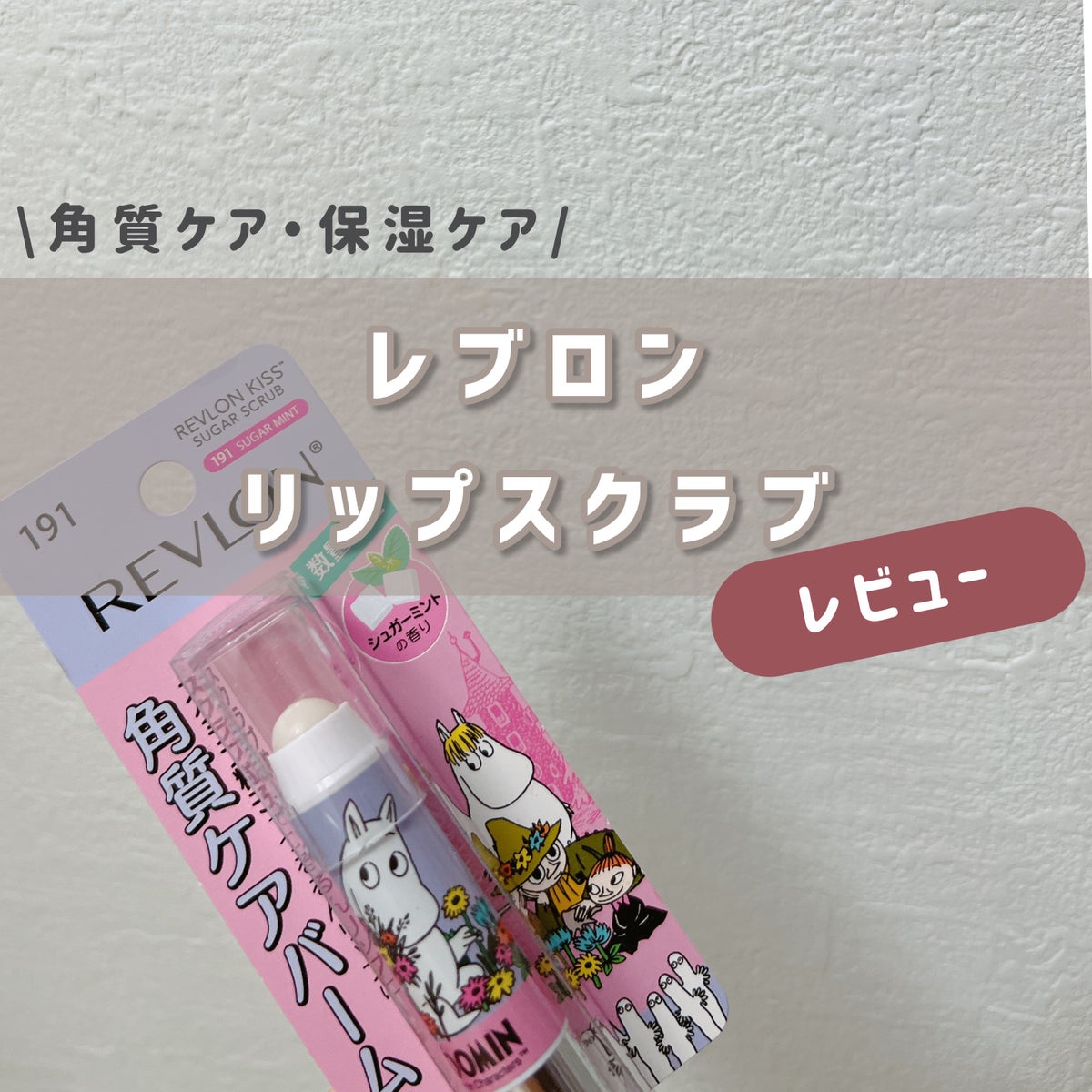 【限定リップスクラブ】キス シュガー スクラブ|revlonの口コミ 【今回の紹介アイテム】 ︎ レブロン『キス シュガー スクラブ