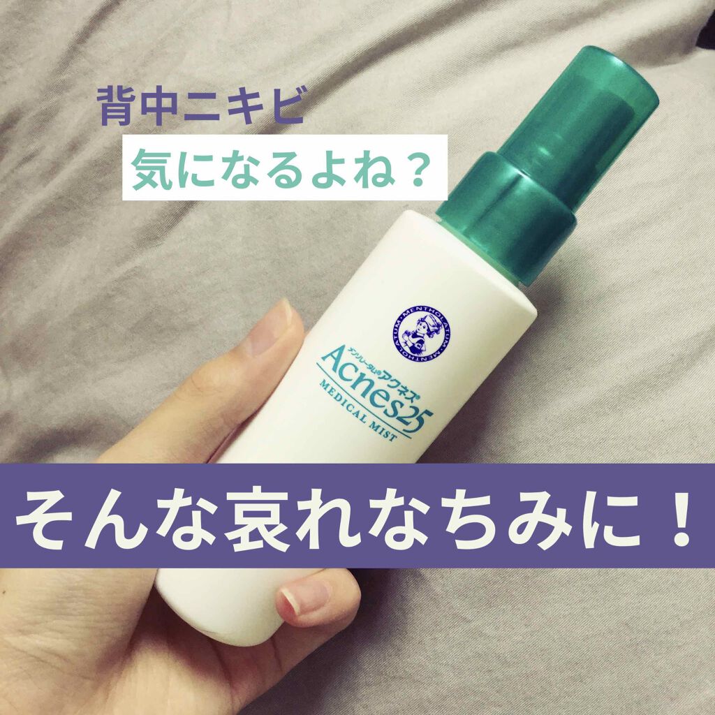 メディカルミストb医薬品|メンソレータム アクネス25の効果に関する口コミ 背中のニキビって厄介ですよね By ナポちゃん混合肌
