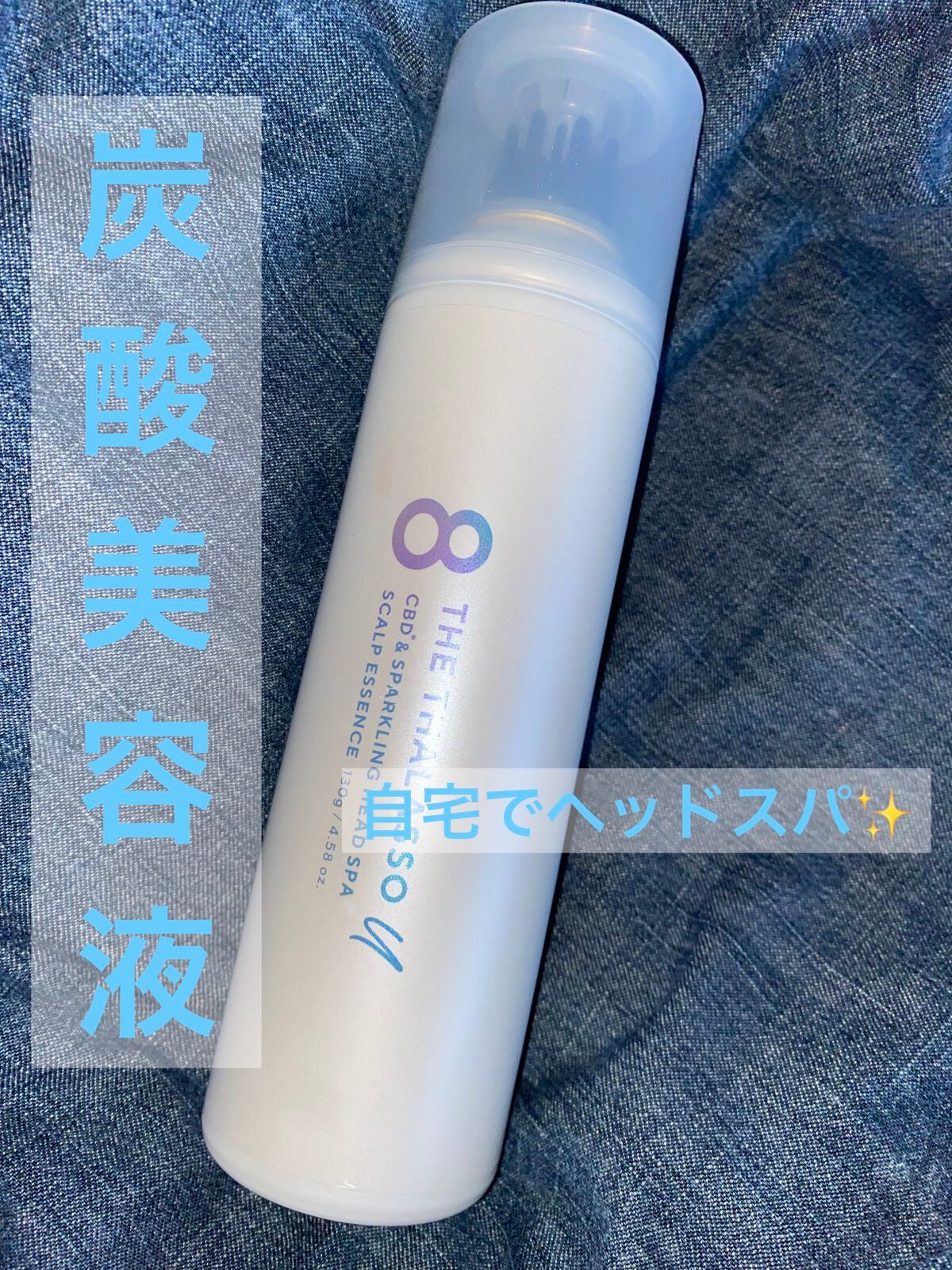 エイトザタラソ ユー Cbd&スパークリング ヘッドスパ スキャルプエッセンス|エイトザタラソの口コミ 自宅で簡単にヘッドスパができる
