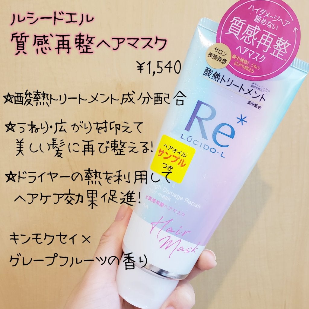 質感再整ヘアマスク|ルシードエルの口コミ 酸熱トリートメント成分配合♡ ルシードエル By Hana ⃘゚フォロバコスメ投稿ある