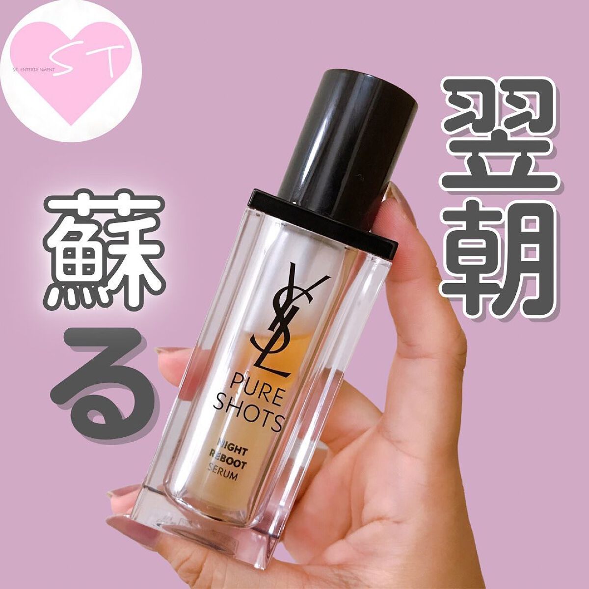 ピュアショット ナイト リチャージセラム|yves Saint Laurent Beauteの口コミ 夜用に使っている美容液のご紹介♡