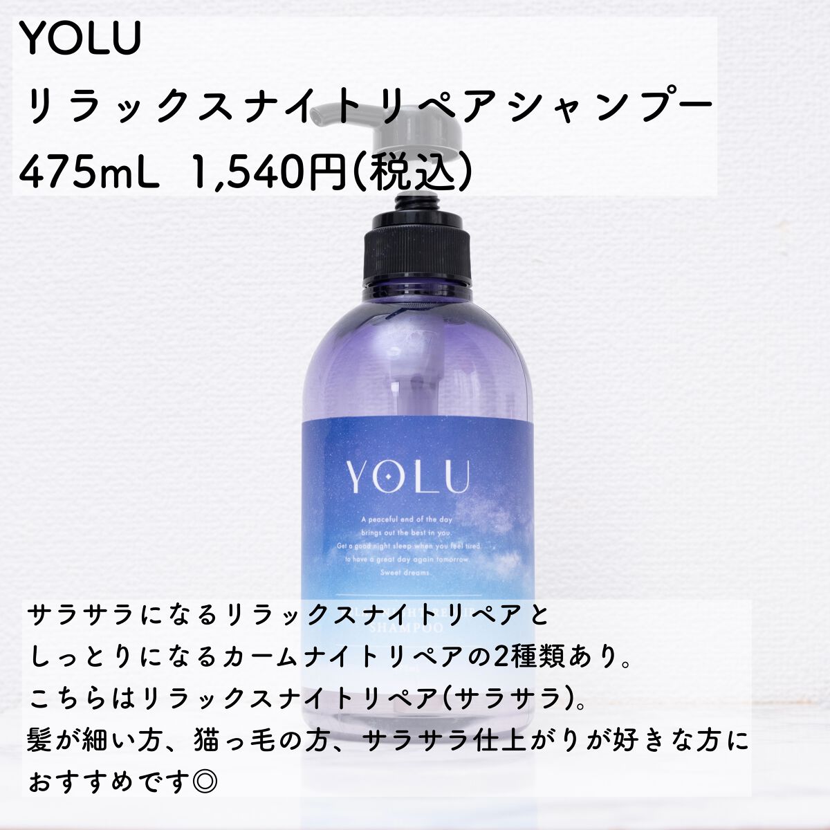 リラックスナイトリペア シャンプートリートメント|yoluの口コミ 【話題のシャンプー使ってみた!実際どうなのか?半分くらい使った