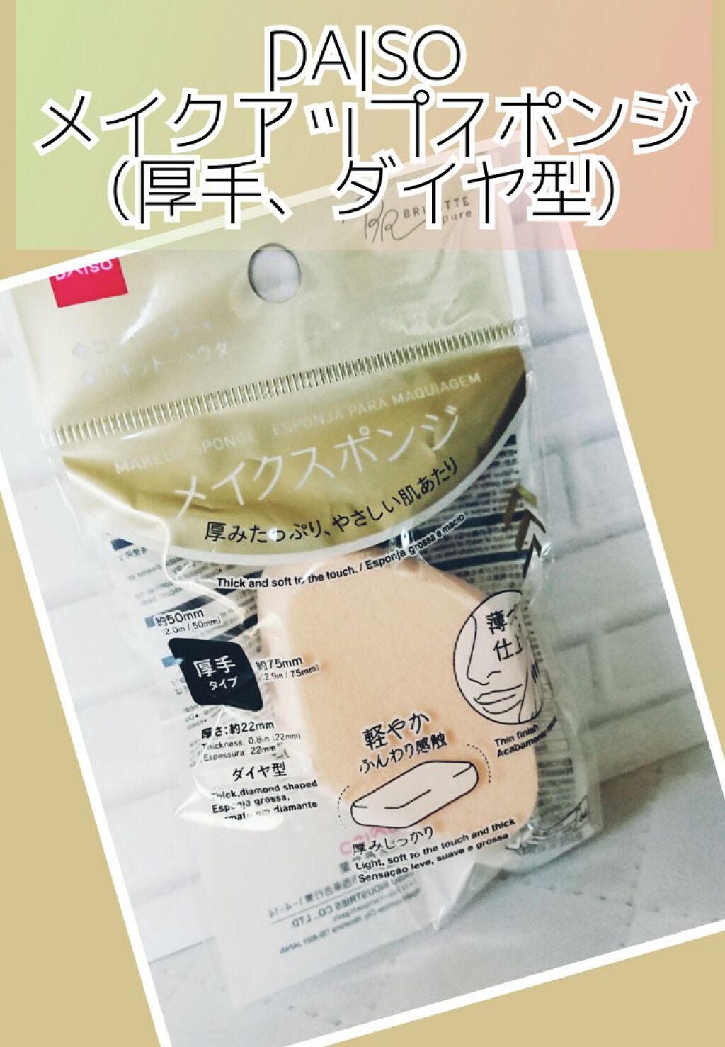 メイクスポンジ 厚手 ダイヤ型|daisoの口コミ 🌻daiso メイクアップスポンジ厚手、ダイヤ型🌻 By よーこ45混合肌40