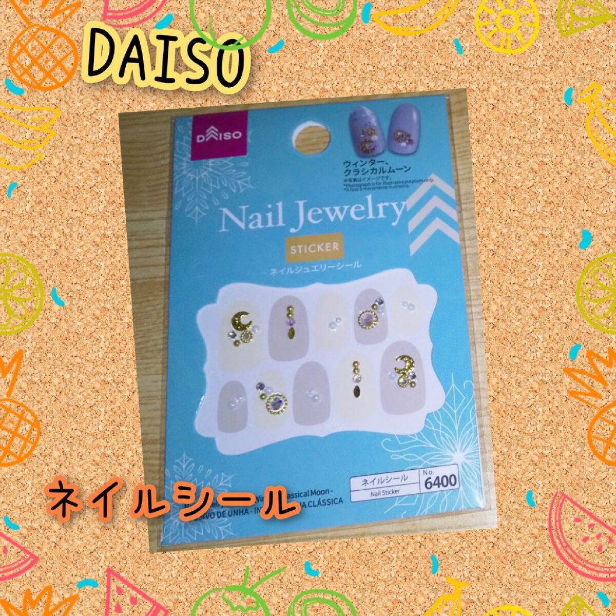 ネイルジュエリーシール|daisoの口コミ「🐕ネイルシール🐕 Daiso購入品 」 By コタ無言フォローok😉 敏感肌30代