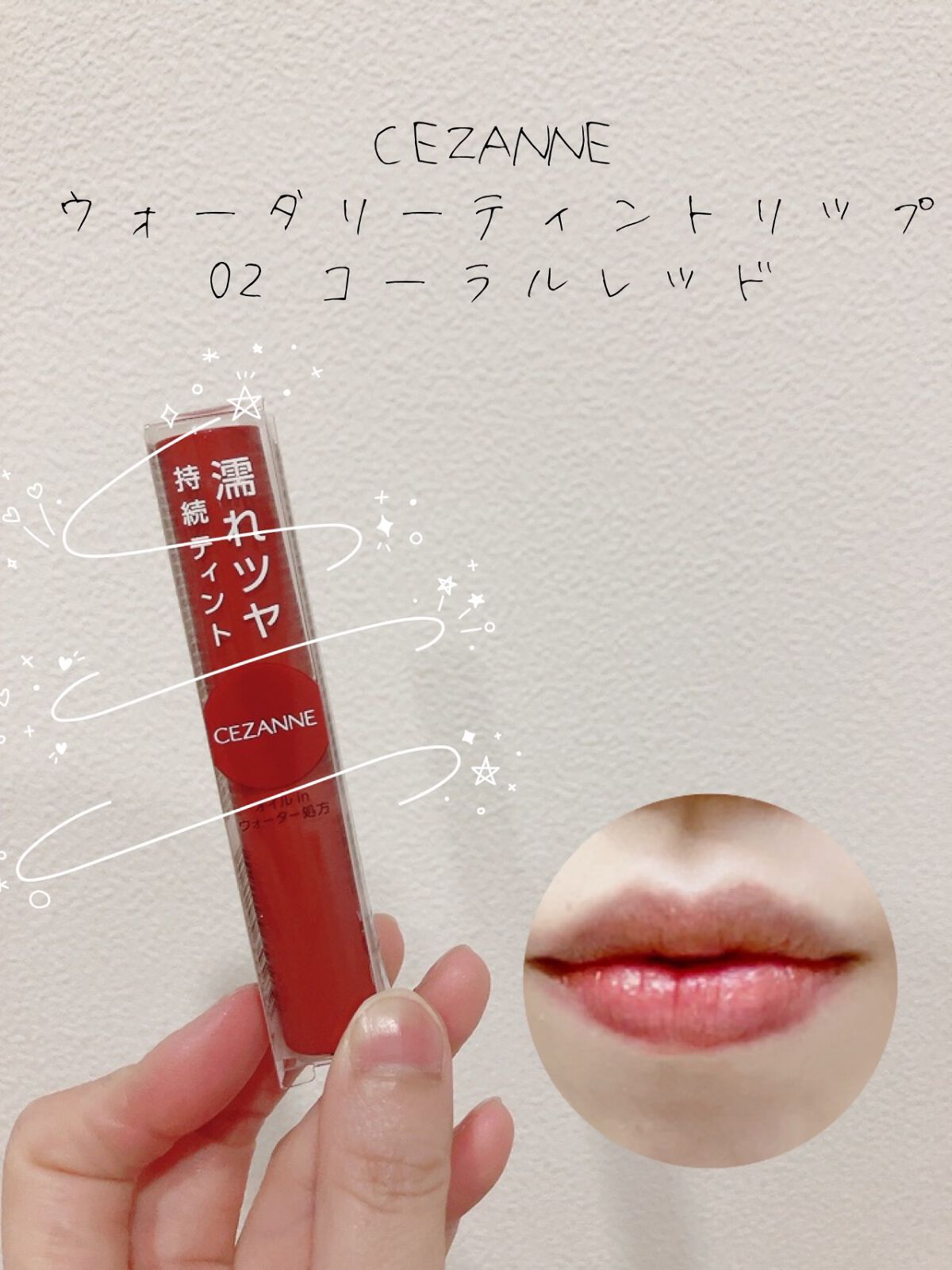 ウォータリーティントリップ 02 コーラルレッド|cezanneの口コミ「cezanne ウォータリーティントリップ 」 By Na♥