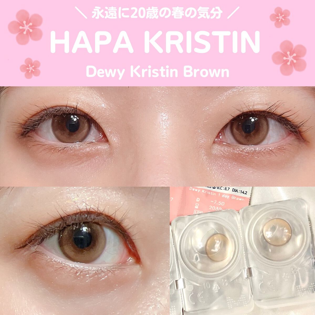 Dewy Kristin|hapa Kristinのカラコンレポ・着画口コミ ♡ハパクリスティン ♡デューイクリスティン 1dayブラウン