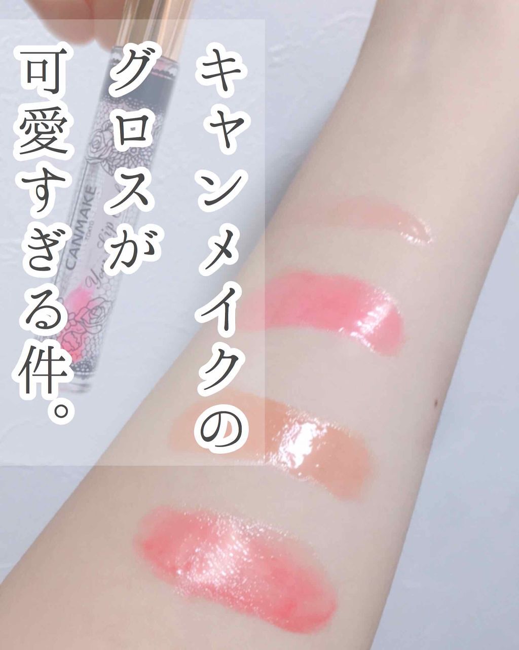 ユアリップオンリーグロス|キャンメイクの口コミ「キャンメイク ユアリップオンリーグロス🥀 」 By もか敏感肌20代前半 Lips