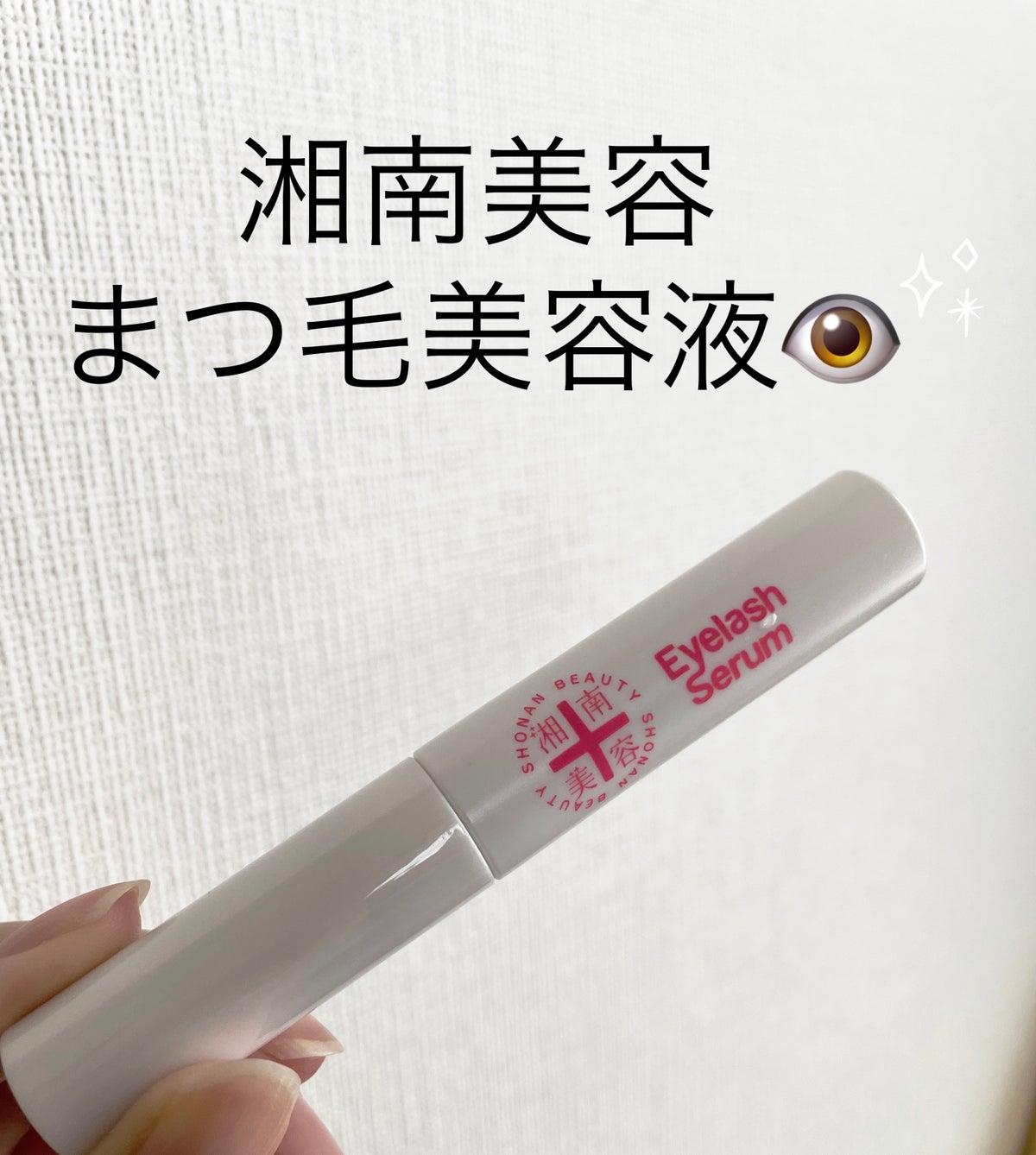 湘南美容まつ毛美容液|co Medicalの効果に関する口コミ 湘南美容まつ毛美容液 増量タイプ By さーもん乾燥肌30代前半