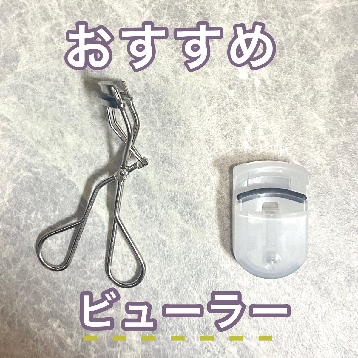 無印良品・shiseidoのビューラーを使った口コミ おすすめのビューラー2個紹介 By つむぎ10代後半 Lips
