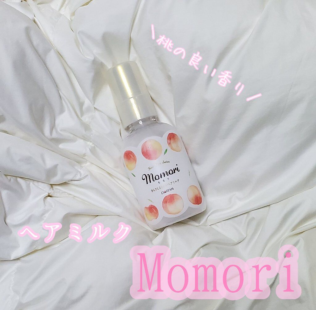 さらりとまとまるヘアミルク|モモリの口コミ 🍑モモリヘアミルクレビュー🍑 By Yuna🕊混合肌10代後半 Lips
