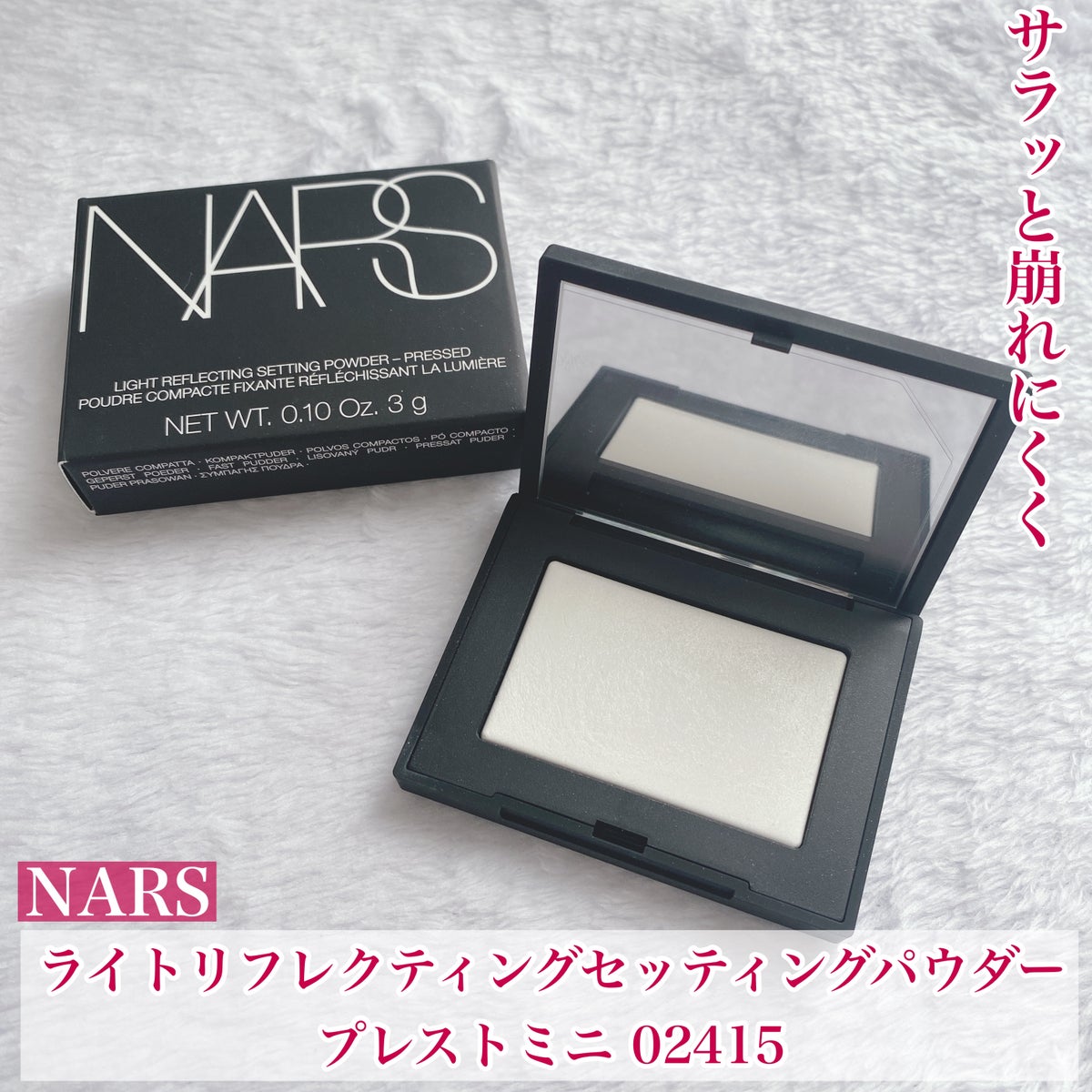 ライトリフレクティングセッティングパウダー プレスト N|narsの口コミ 美容垢絶賛の名品パウダー使ってみた🥺 By みきゅ💍20代