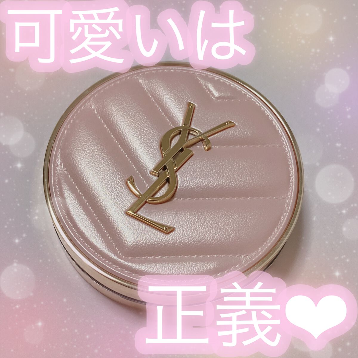 ラディアント タッチ グロウパクト|yves Saint Laurent Beauteの口コミ ピンクパケのyslクッション🎀可愛すぎ