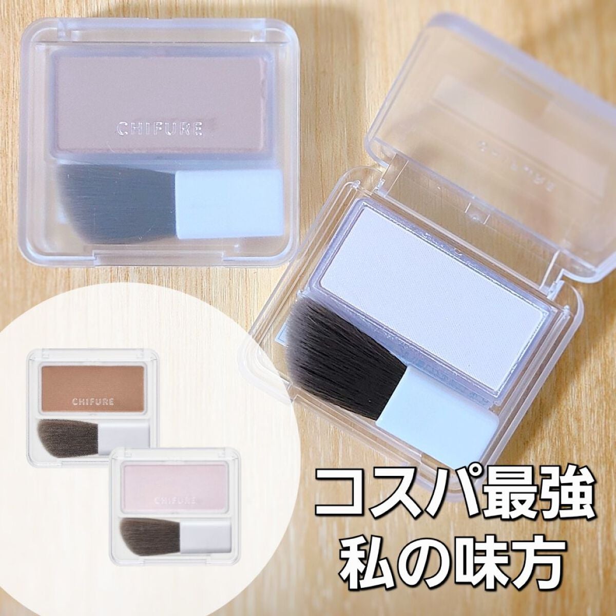 ちふれのハイライト・シェーディング ハイライト パウダー &シェーディング パウダー を使った口コミ ちふれのシェーディングパウダーと
