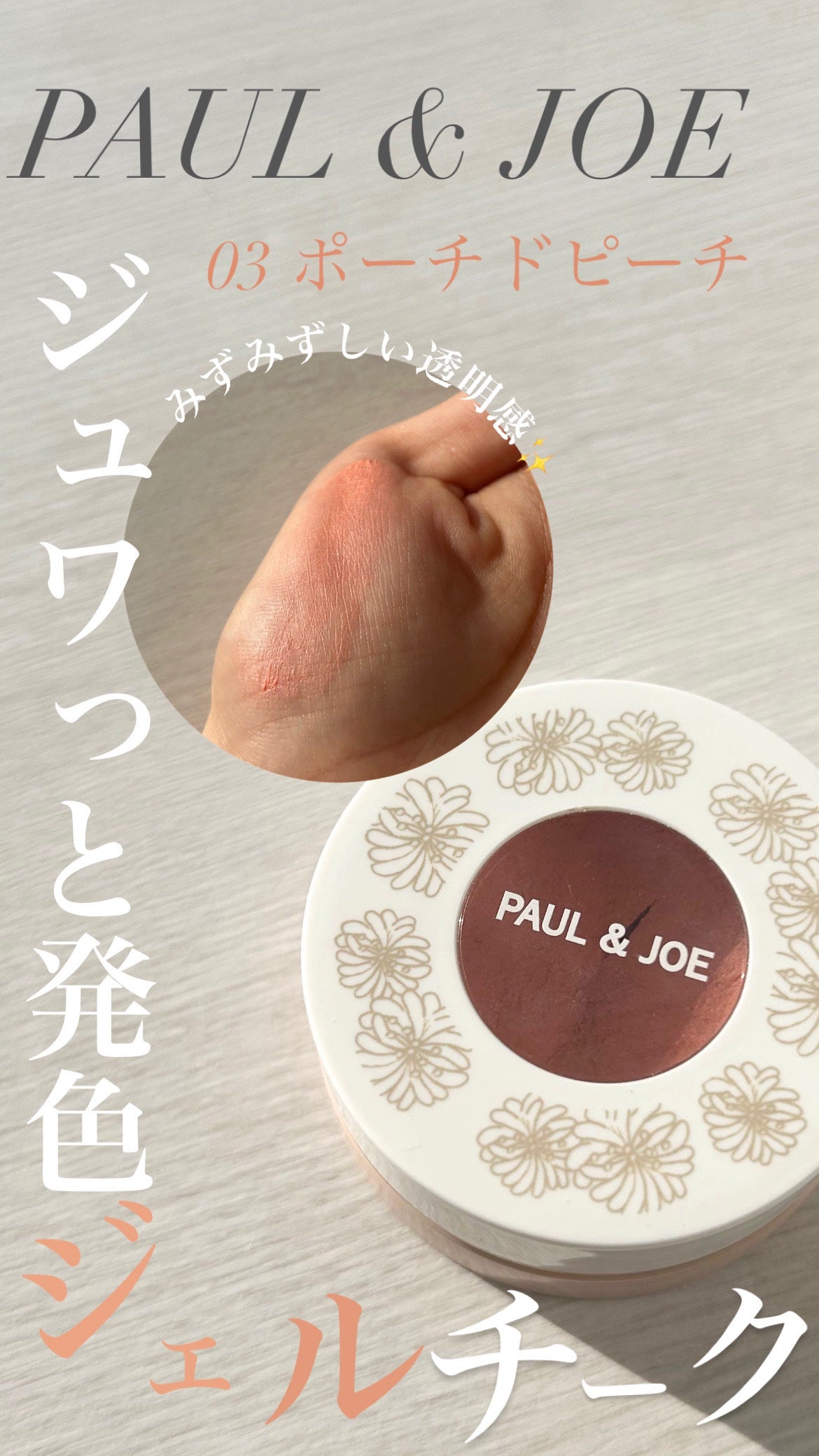 ジェル ブラッシュ|paul And Joe Beauteの口コミ ブルベにおすすめのジェル・クリームチーク!【使った商品】paul