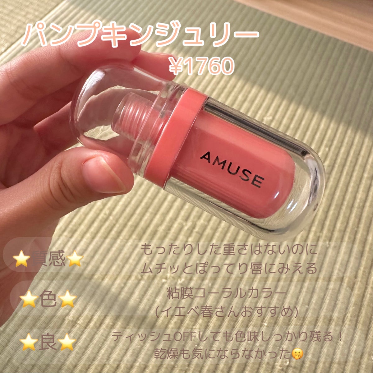 【限定色レビュー】ジェルフィットティント|amuseの口コミ イエベ春におすすめの口紅!ムチッとプルっとな唇にしたい子はこれ!! By ぴ