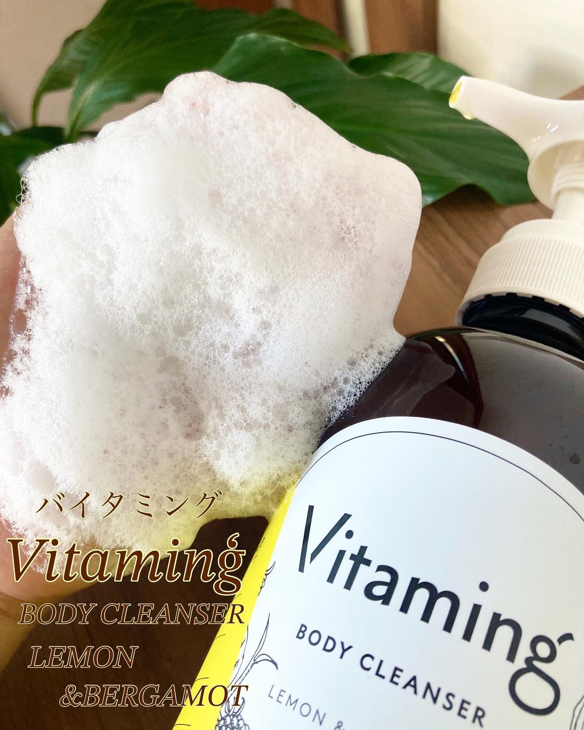 リフレッシングボディソープレモン&ベルガモットの香り|vitamingの口コミ Vitaming リフレッシングボディソープ By