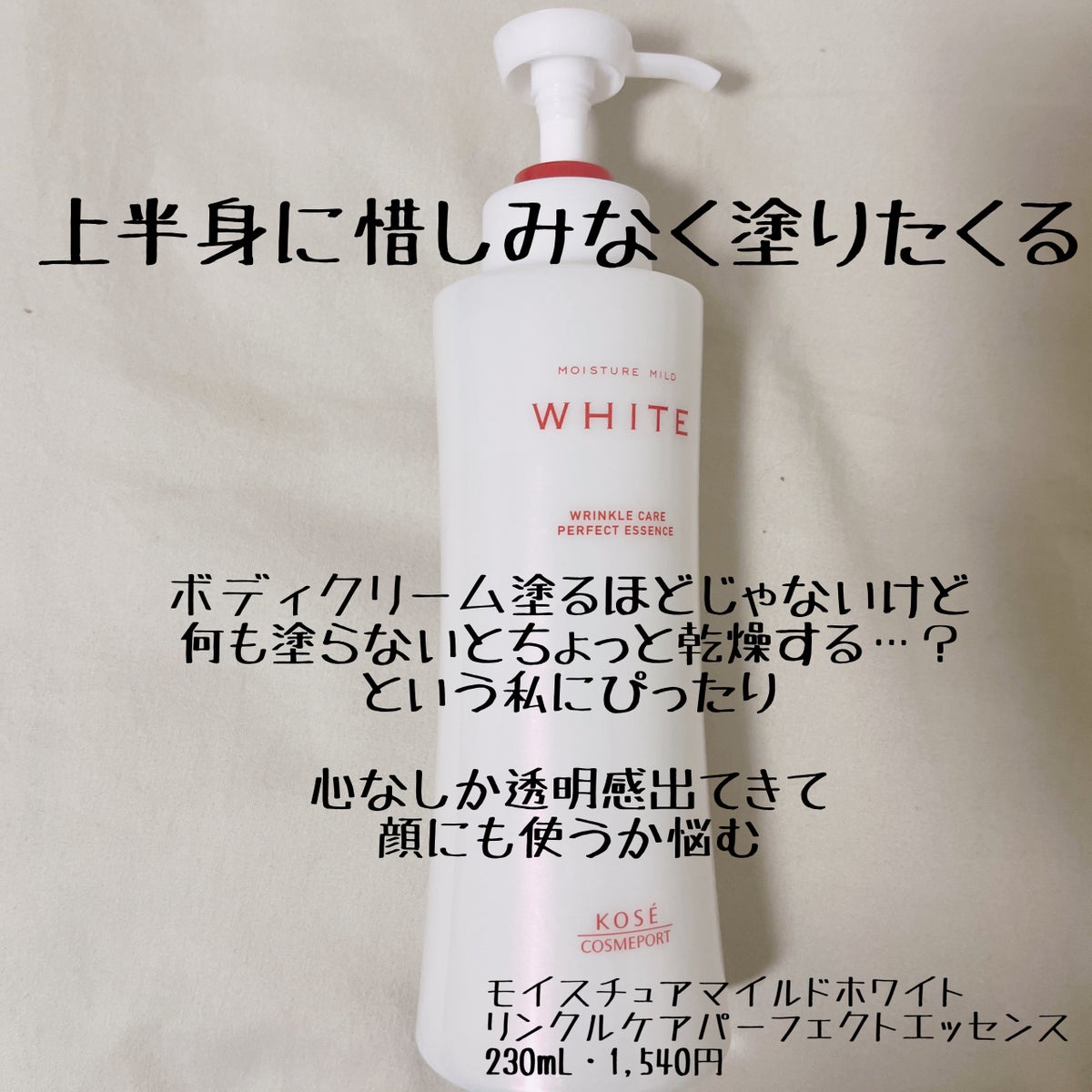 リンクルケア パーフェクトエッセンス|モイスチュアマイルド ホワイトの口コミ エイジングケアにおすすめのオールインワン化粧品!普段ボディの