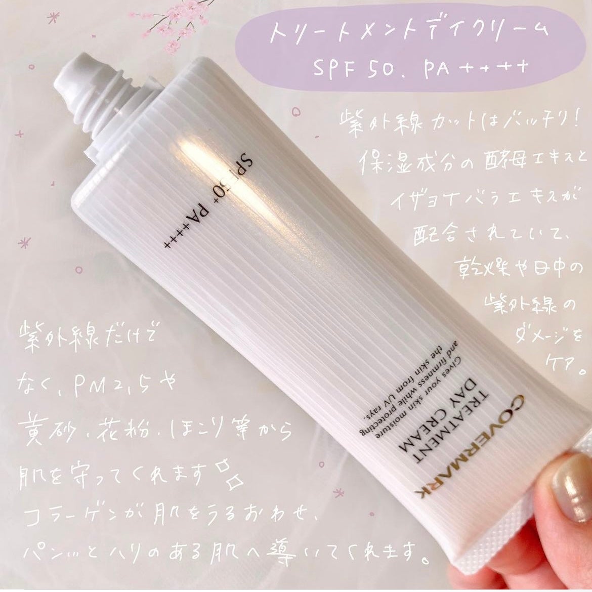 トリートメント デイ クリーム|covermarkの口コミ 乾燥肌におすすめの日焼け止め・uvケア!カバーマーク トリートメント デイ