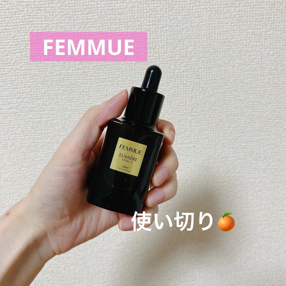 ルミエール ヴァイタルc|femmueの辛口レビュー ︎導入美容液 ︎ Femmue ルミエール ヴァイタルc By まる混合肌20代
