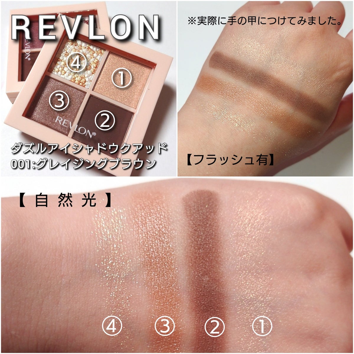 【新色レビュー】ダズル アイシャドウ クアッド|revlonの口コミ ブルベにおすすめのパウダーアイシャドウ!今回は、プチプラ優秀コスメ