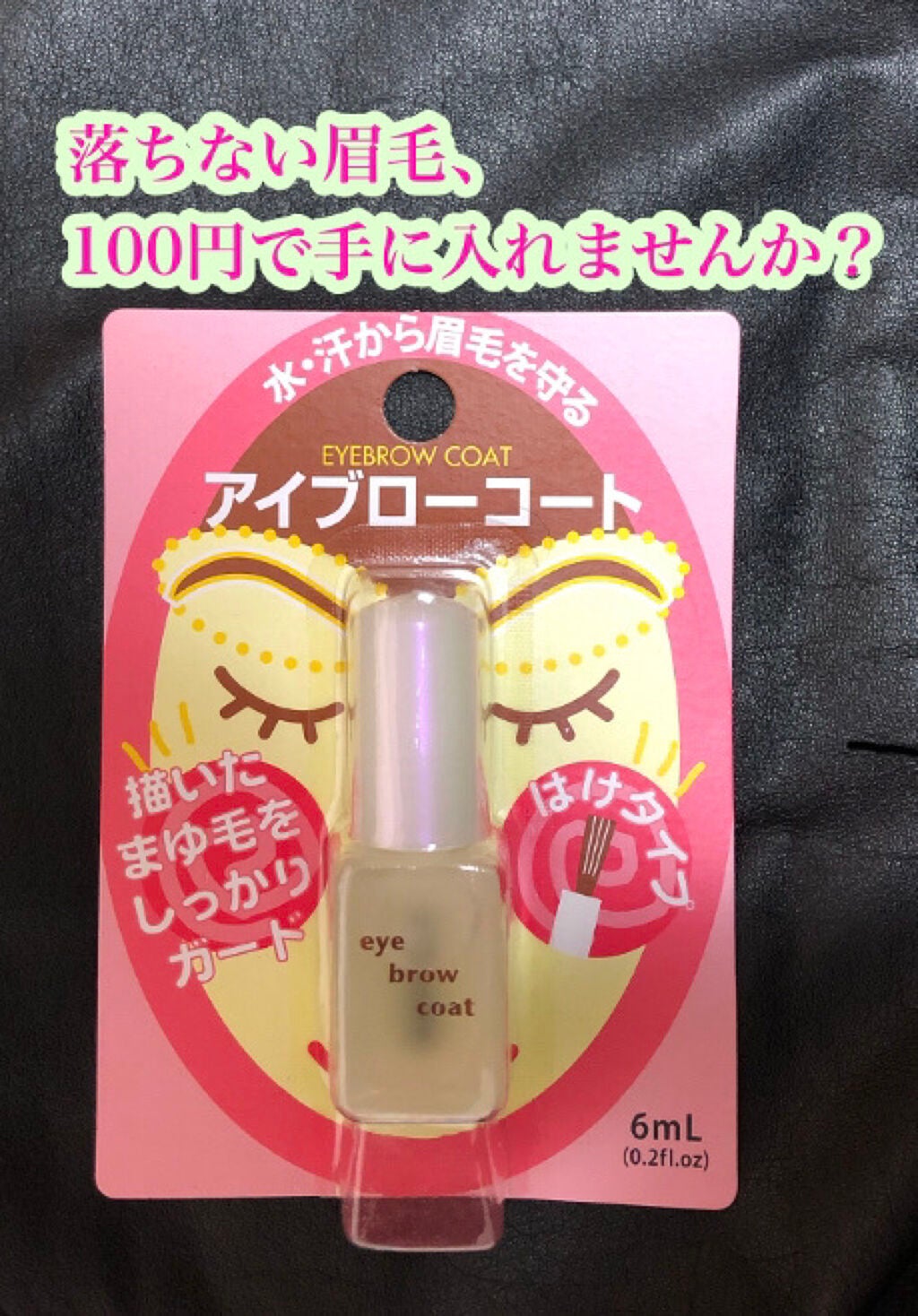 エバビレーナ アイブローコート|daisoの使い方を徹底解説 超優秀!100均で買えるおすすめアイブロウコート!落ちない眉毛、100円で手
