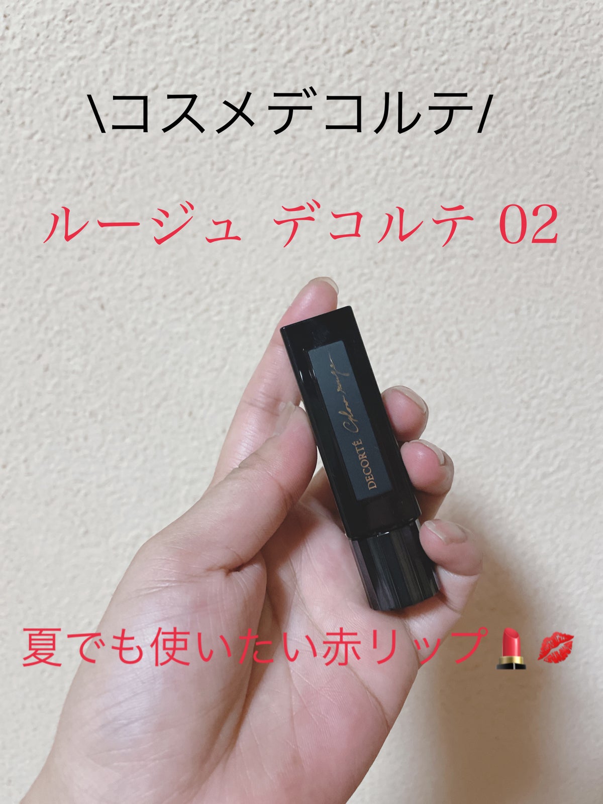 ルージュ デコルテ|decortÉの口コミ 夏でも使いたい赤リップ💄💋 By 🧸⸝⋆kinashiro🧸⸝⋆decorteにどハマり中