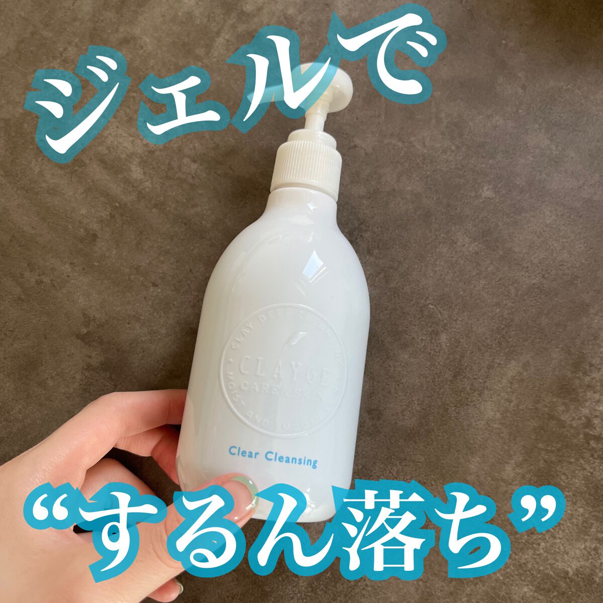 クリアクレンジング|claygeの口コミ 乾燥肌におすすめのクレンジングジェル!クレージュ クリアクレンジングをレポ👀 By ちこ